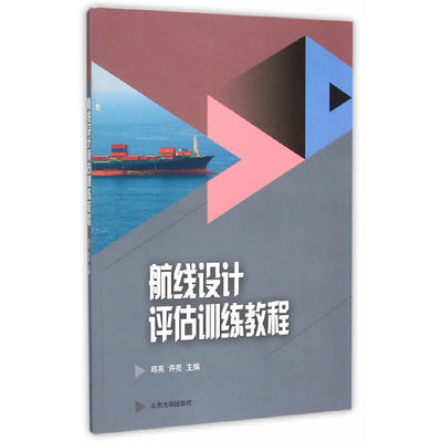 【正版书籍】航线设计评估训练教程邱亮许亮山东大学出版社