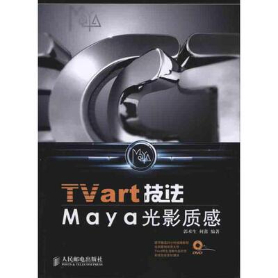 【正版书籍】TVart技法Maya光影质感郭术生人民邮电出版社