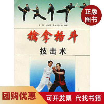 【正版书籍】擒拿格斗技击术张敏安徽人民出版社