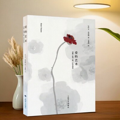爱的艺术艾弗洛姆哲学心理学书