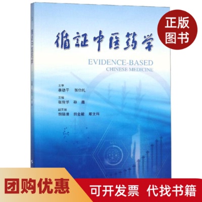 【正版书籍】循医学张俊华孙鑫上海科学技术出版社