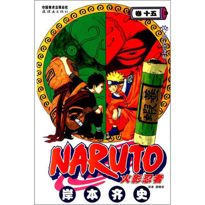 【正版书籍】火影忍者卷15鸣人忍法帖岸本齐史梁晓岩连环画出版社