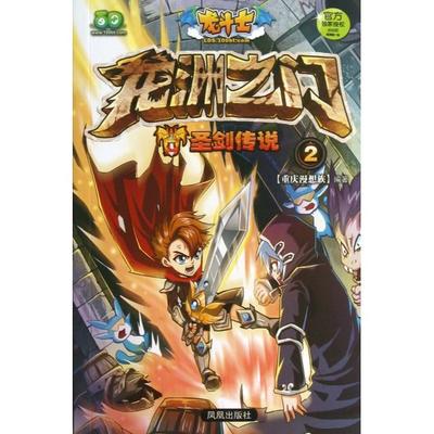 【正版书籍】龙斗士龙渊之门2圣剑传说重庆漫想族凤凰