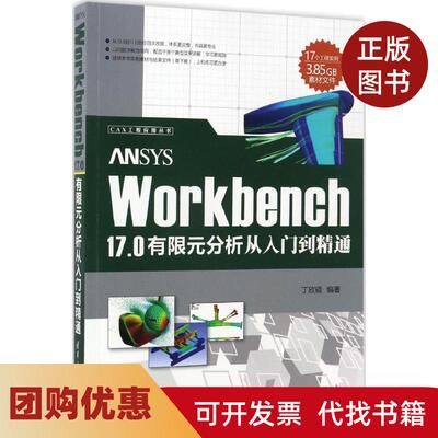 【正版书籍】ANSYSWorkbench170有限元分析从入门到精通丁欣硕清华大学出版社