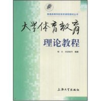 【正版书籍】大学体育教育理论教程普通高等学校体育课程教材丛书顾红柏慧敏上海大学出版社