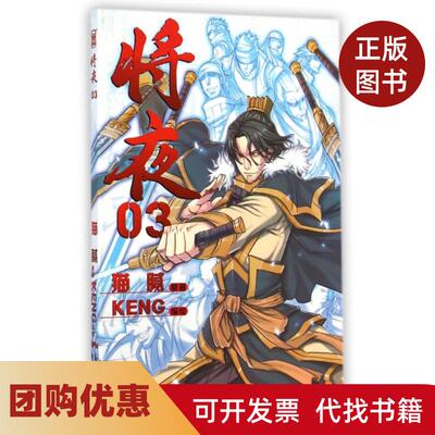 【正版书籍】将夜3猫腻画KENG新世纪