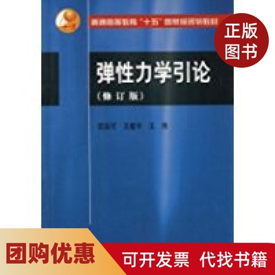 【正版书籍】弹力学引论修订本武际可王敏中王炜北京大学出版社