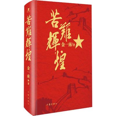 【正版书籍】苦难辉煌金一南作家出版社