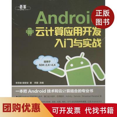 【正版书籍】ANDRO云计算应用开发入门与实战李昇暾人民邮电出版社