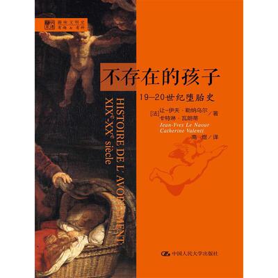 【正版书籍】不存在的孩子1920世纪堕胎史让伊夫勒纳乌尔JYLeNaour高煜中国人民大学出版社