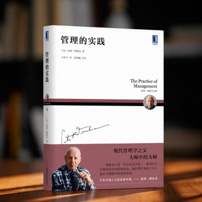 管理的实践Drucker彼得德鲁克