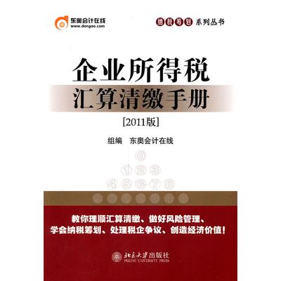 【正版书籍】企业所得税汇算清缴手册2011版东奥会计在线组北京大学出版社