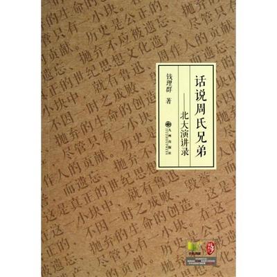 【正版书籍】话说周氏兄弟北大演讲录钱理群九州