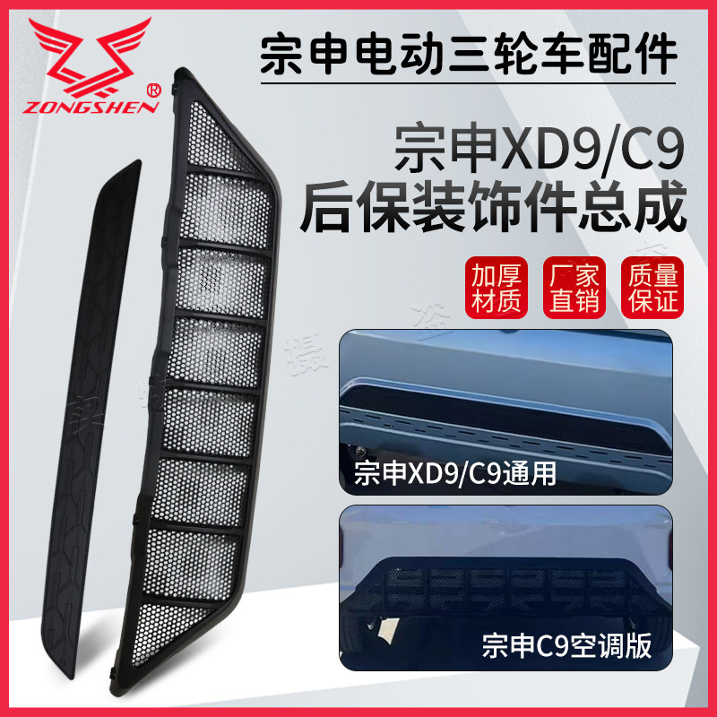 宗申XD9/C9电动三轮车后保装饰件总成空调版外饰车身后饰条原厂