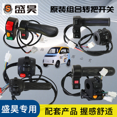 盛昊三轮车四轮车篷车组合开关