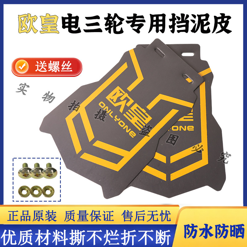 欧皇电动三轮车专用挡泥板耐用耐磨抗造防水防晒高品质牢固带螺丝