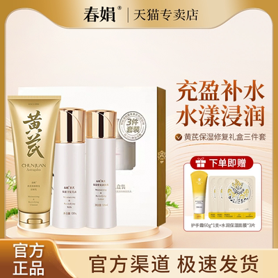 春娟黄芪保湿修复三件套