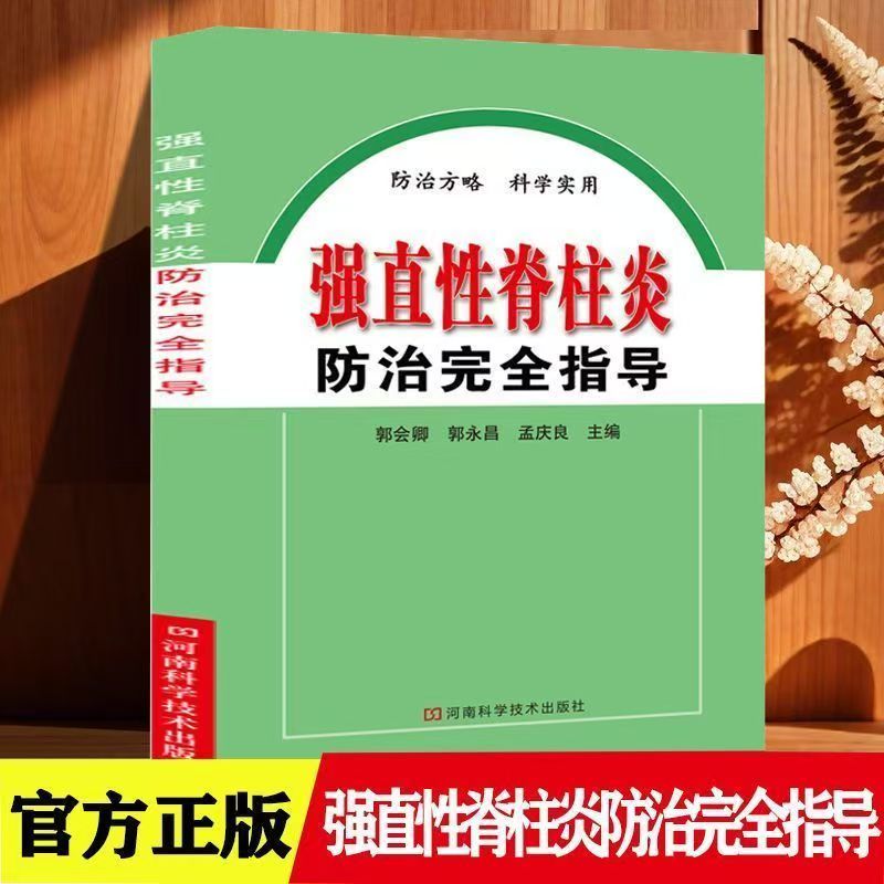 强直性脊柱炎防治完全指导防治方略科学使用健康保健中医养生书籍