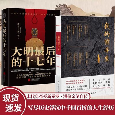 【正版书籍】我的前半生末代皇帝爱新觉罗·溥仪笔自传 呈现真实历史原貌 还原传奇人物色彩 写尽历史浮沉中千回百折的人生经历