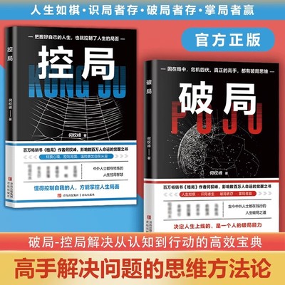 【官方正版】控局+破局全2册 何权峰古今中外人士都在践行的人生破局之道高手解决问题的思维方法论解决从认知到行动的高效宝典