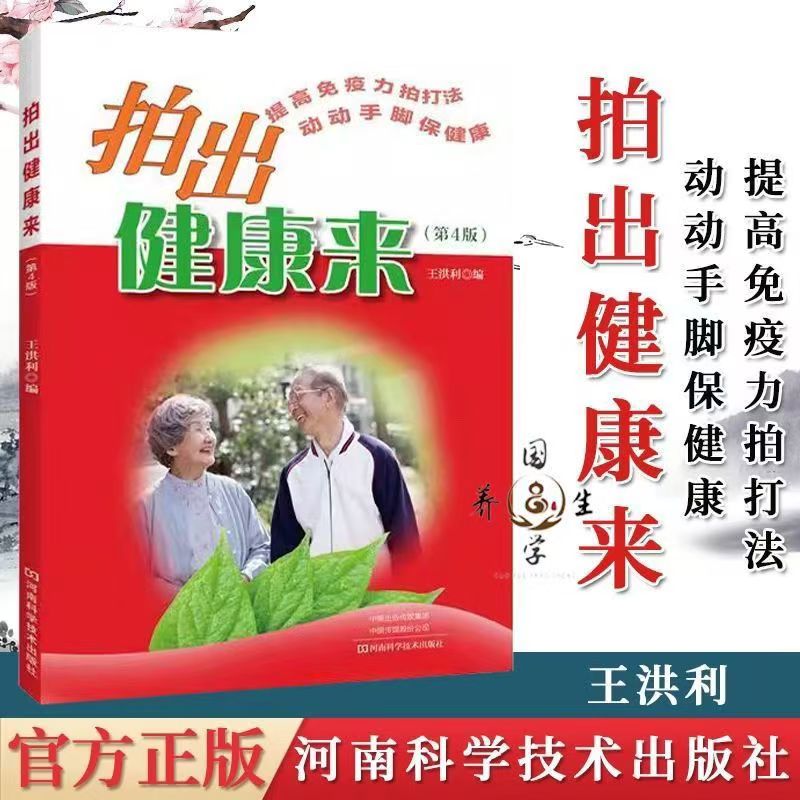 正版 拍出健康来 提高免疫力拍打法 动动手脚保健康 健康运动书