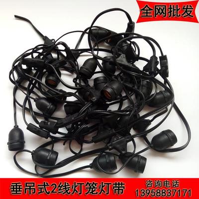 二线吊式灯带悬挂灯泡圣诞节日防水灯带灯笼连串灯头E27灯座3头