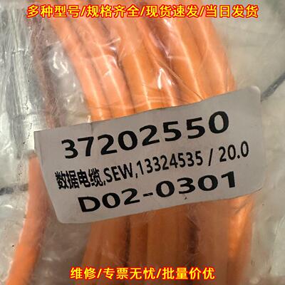 13324535 D02-0301 SEW数据电缆 20米工业工控线缆议价维修