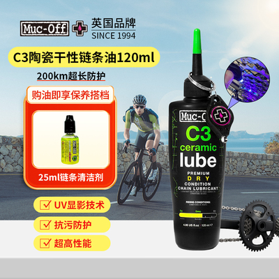 MUC-OFF干性链条油润滑清洗