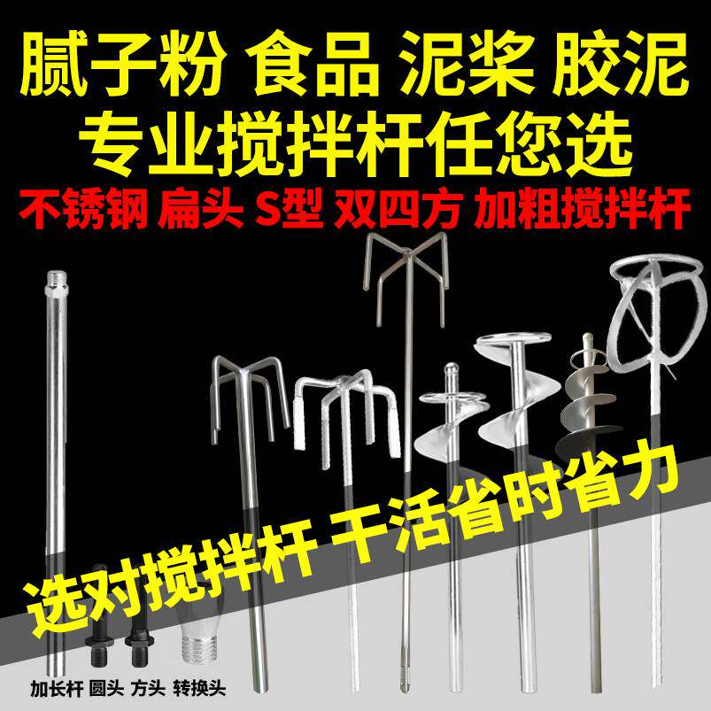 搅拌杆打灰杆棒搅拌器头电钻电鎚钻水钻批土粉水泥电动起子搅灰杆