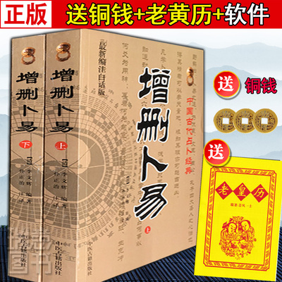 正版图解增删卜易上下全2