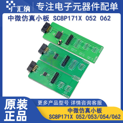 中微仿真小板 SC8P171X SC8P052/053/054  SC8P062B中微052仿真板
