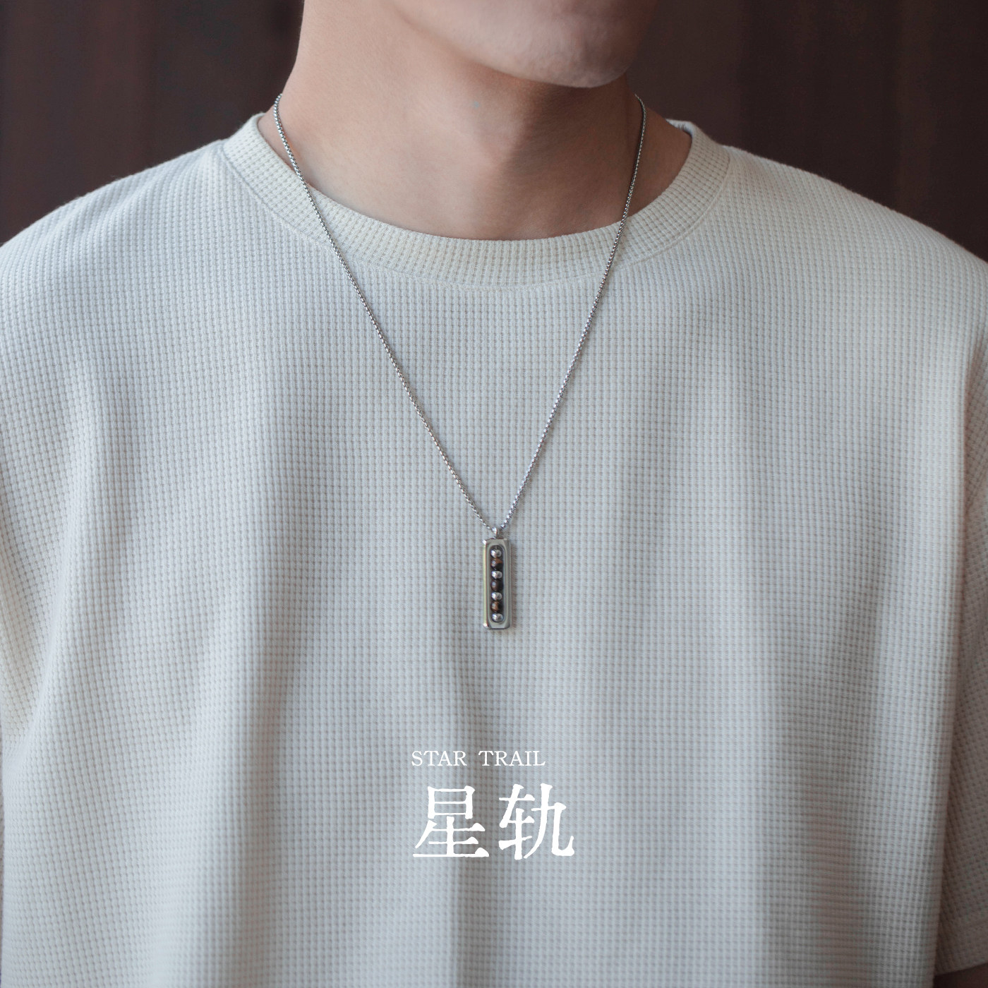 星宇纪项链男款星轨原创男生吊坠高级感小众配饰潮牌男士钛钢项链