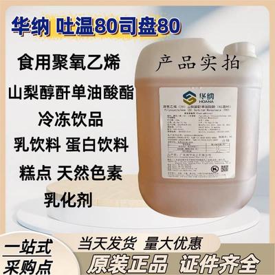 吐温80司盘80聚氧乙烯山梨醇酐单油酸酯注射液口服液增溶剂乳化剂