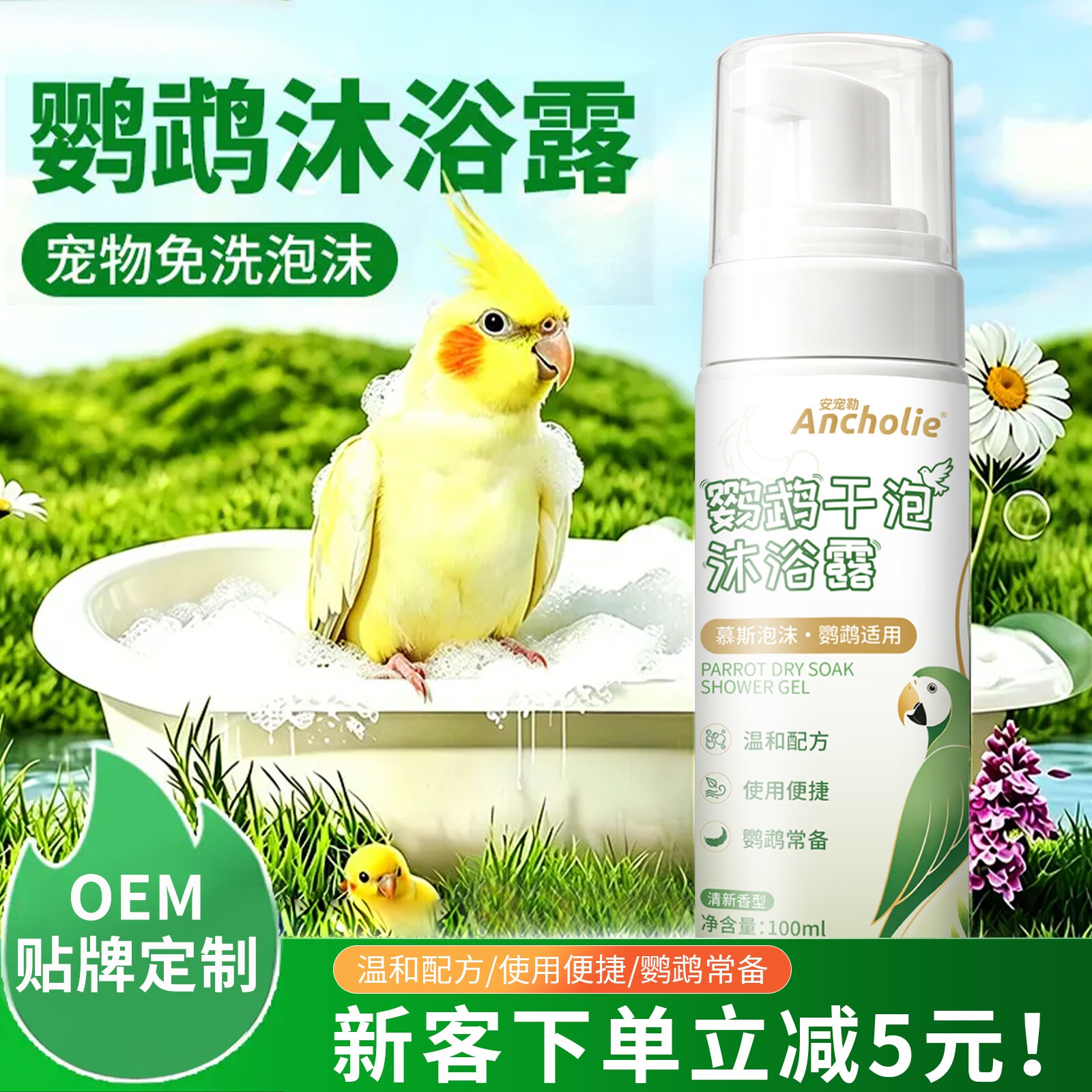 鹦鹉清洁除臭慕斯干泡沐浴露鸟用免洗虎皮玄凤小太阳洗澡