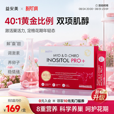 益安美巢金安pro双效肌醇