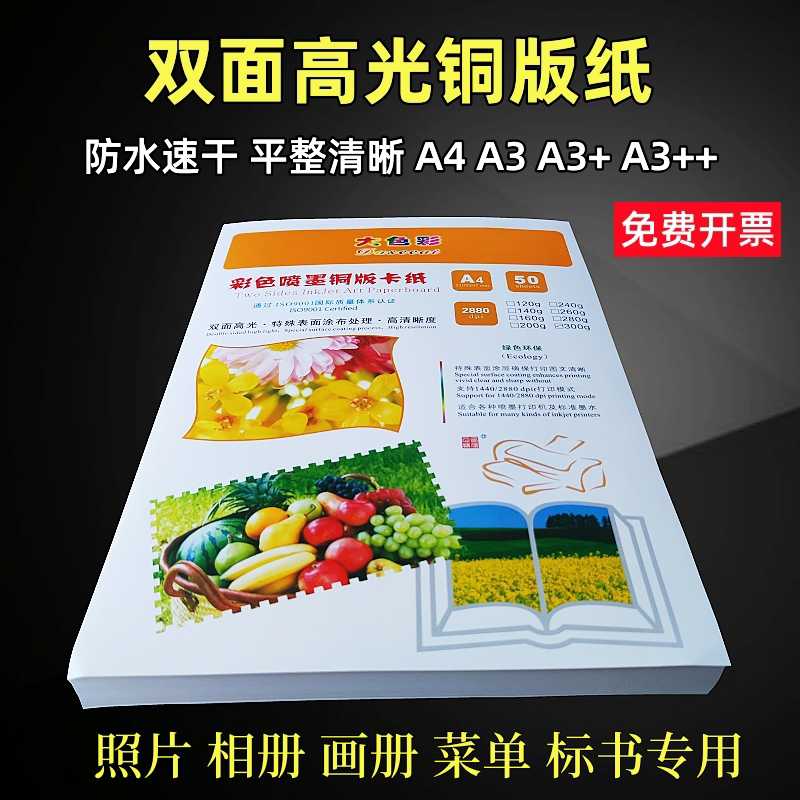 大色彩喷墨铜版纸a4相片纸双面高光彩喷打印封面名片菜单照片纸