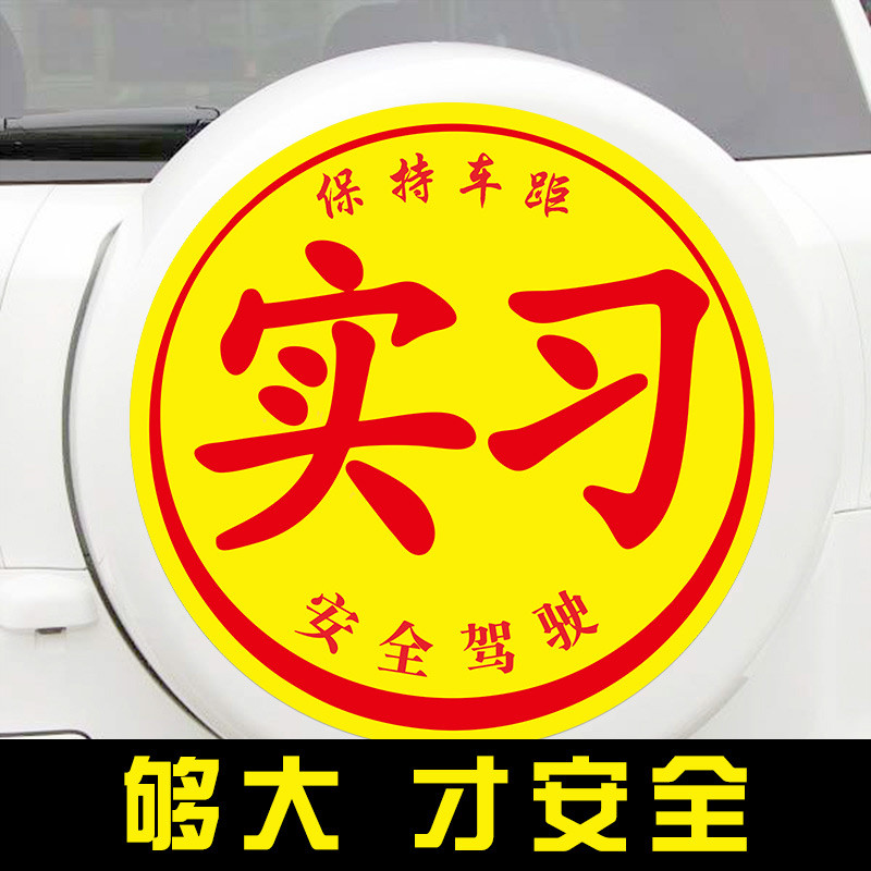 新手上路女司机实习车贴大号特大统一实习志后车窗反光黏贴胶贴