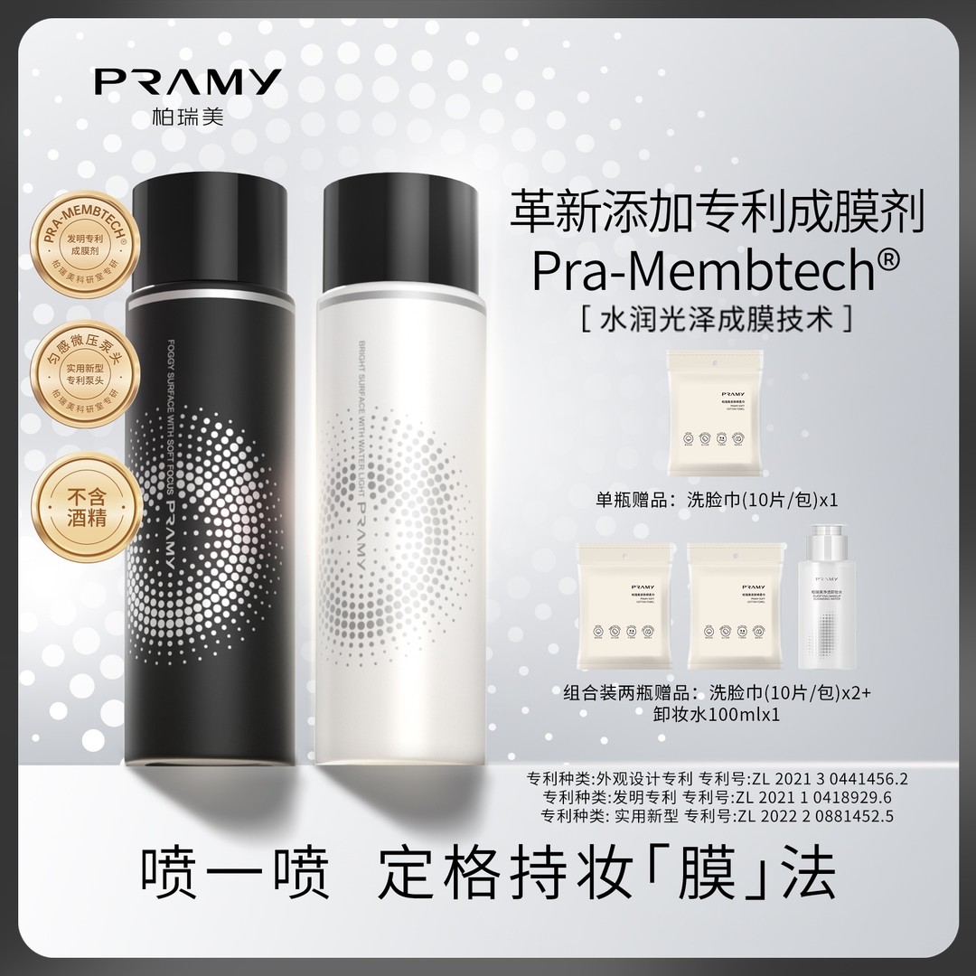 PRAMY/柏瑞美定妆喷雾持久控油不脱妆快速定妆便携带【直播专属】