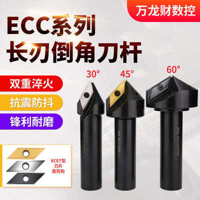 数控长刃倒角刀杆CNC大孔径倒角刀ECC31005加长刃倒角器B30 4