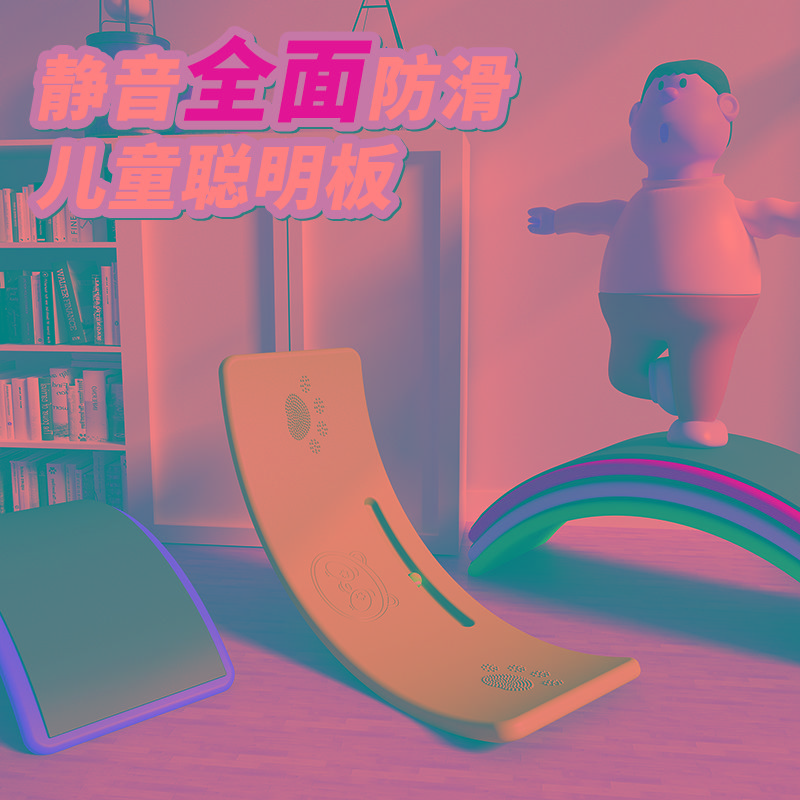 跷跷板儿童室内聪明板平衡板感统训练器材家用专力弯曲板玩具