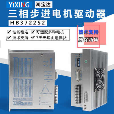 DSP数字式三相驱动器110/130步进电机驱动器HB3722S2 单相220V 7A