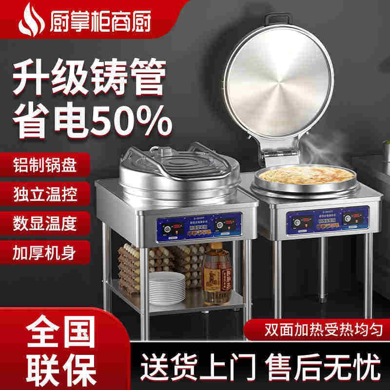 厨掌柜用电饼铛大号60双面加热台式大型自动烙饼机酱香烤饼炉机