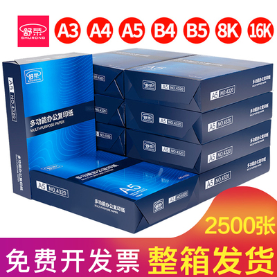 舒荣a5打印纸a5纸复印纸70g白纸单包500张a3/a4/b4/B5/8K/16K整箱