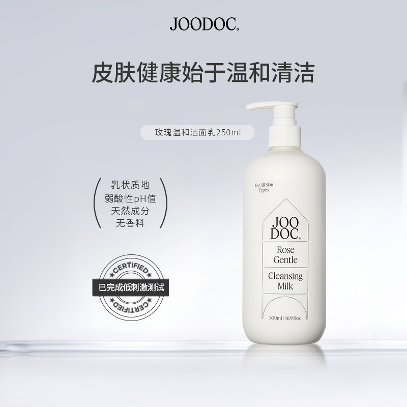 JOODOC茱朵可玫瑰温和卸妆洁面乳敏感肌低刺激弱酸性控油卸妆乳