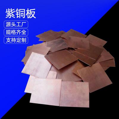 紫铜板 tu2无氧紫铜板 C11000紫铜板 t2 t1紫铜板