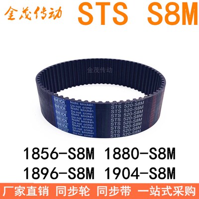 现货同步带1856-S8M1872-S8M1880-S8M 1896-S8M 1904-S8M同步皮带