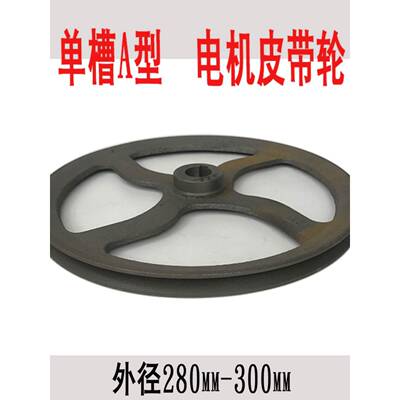 a型皮带轮单槽铸铁轻型280-300MM马达传动轮三角皮带盘电动机配件