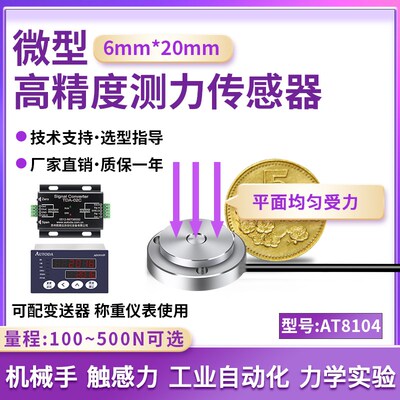 欧路达AT8104微型测力传感器100N不锈钢材质机器人汽车压装500N