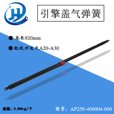 叉车气弹簧 支撑杆 液压杆AP250-920mm 500N 杭州电叉A20/A25/A30