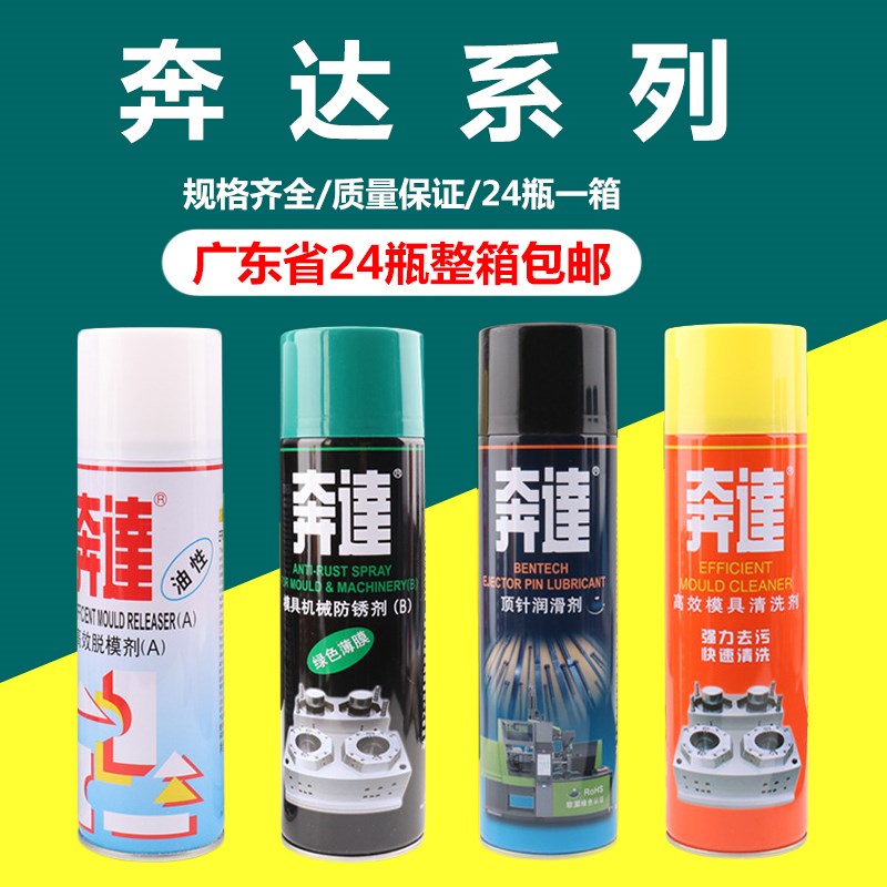 奔达模具脱模剂油中干性模具清洗剂顶针润滑剂透明白色绿色防锈剂